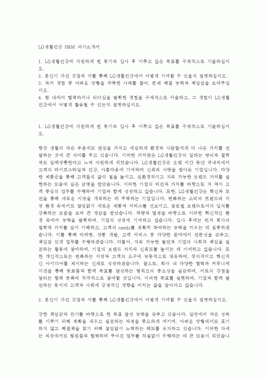 LG생활건강 HRM 자기소개서
