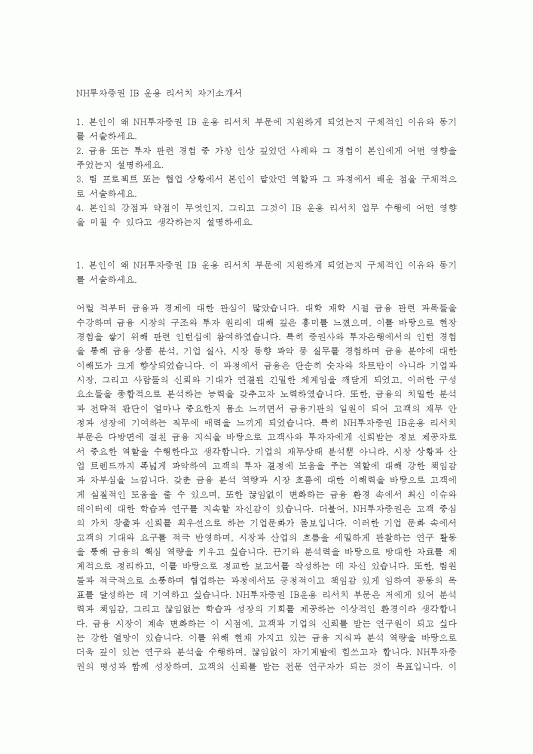 NH투자증권 IB 운용 리서치 자기소개서