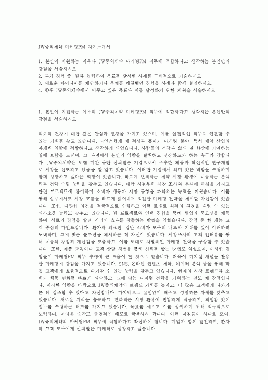 JW중외제약 마케팅PM 자기소개서
