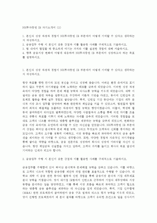 NH투자증권 IB 자기소개서 (2)
