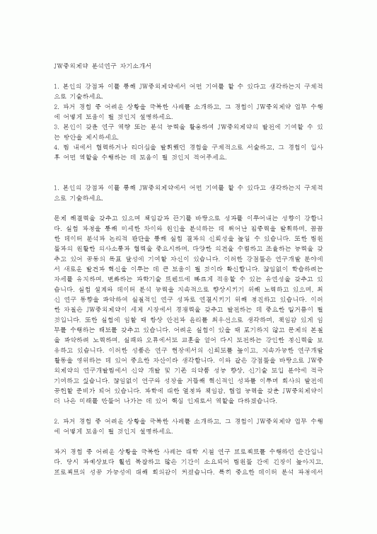JW중외제약 분석연구 자기소개서