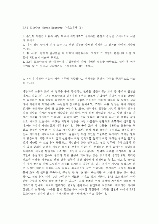 BAT 로스만스 Human Resource 자기소개서 (1)