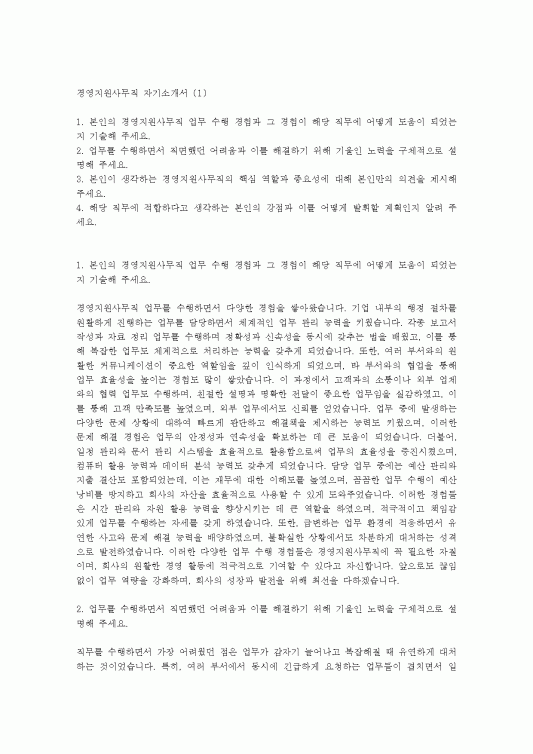 경영지원사무직 자기소개서 (1)