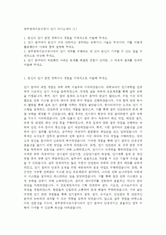 광주광역시도시공사 전기 자기소개서 (1)