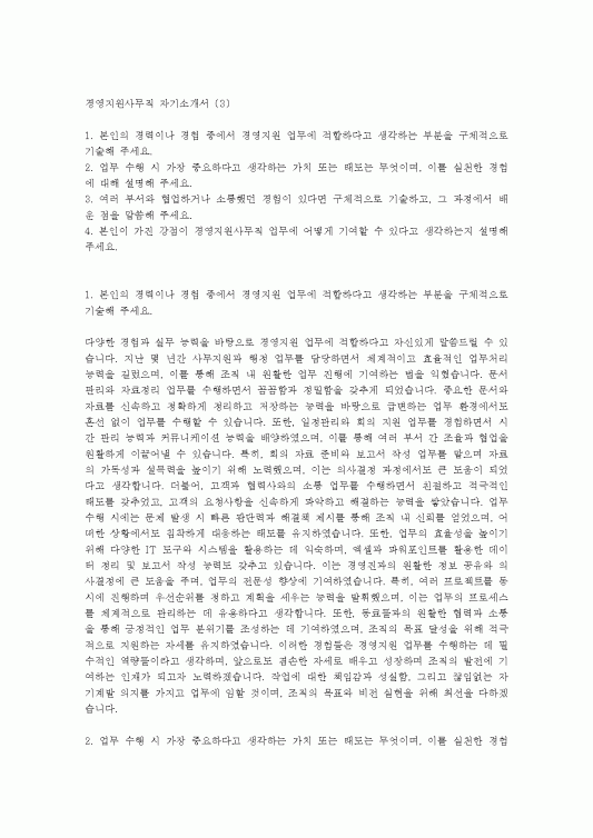 경영지원사무직 자기소개서 (3)