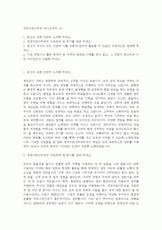 경영지원사무직 자기소개서 (4)