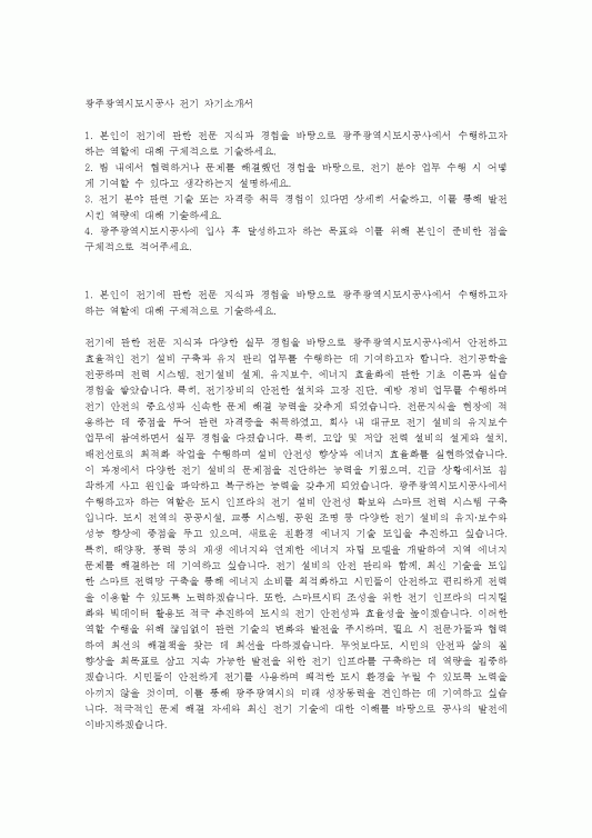 광주광역시도시공사 전기 자기소개서