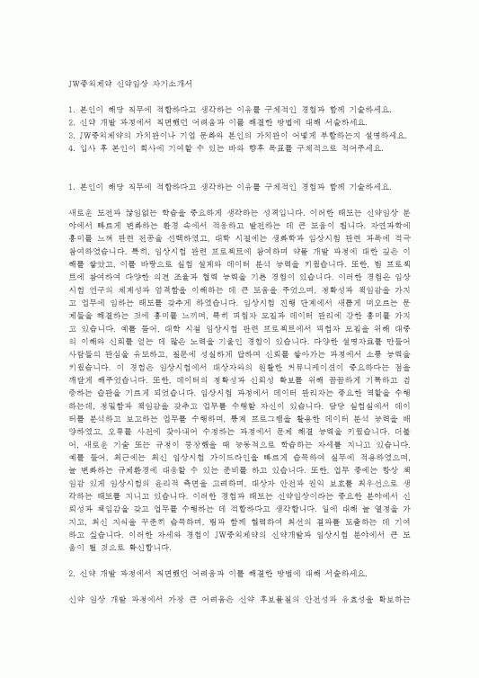 JW중외제약 신약임상 자기소개서
