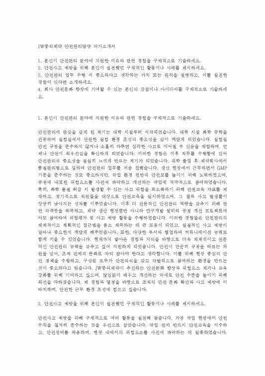 JW중외제약 안전관리담당 자기소개서