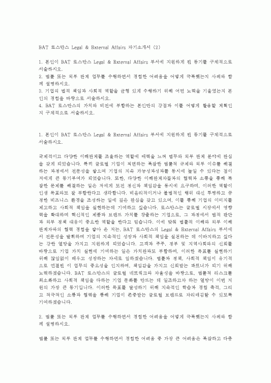 BAT 로스만스 Legal & External Affairs 자기소개서 (2)
