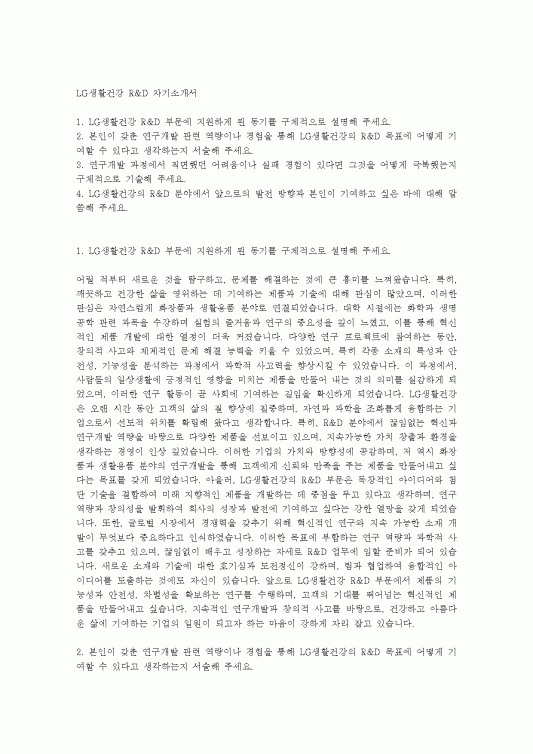 LG생활건강 R&D 자기소개서