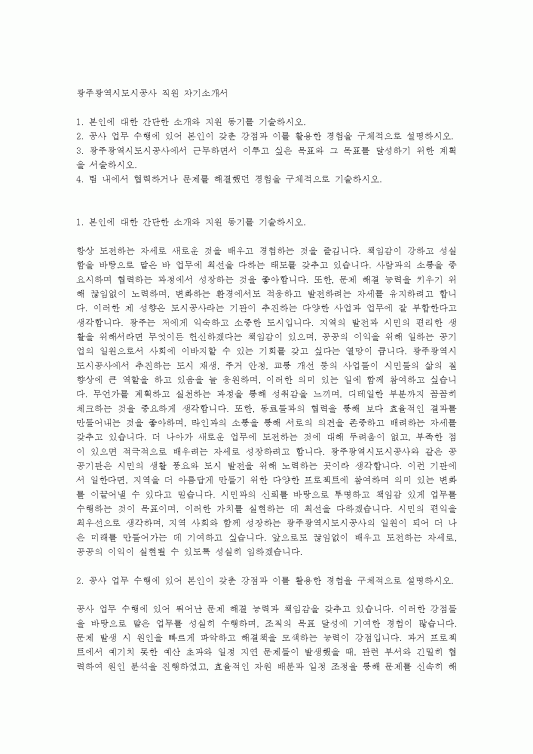 광주광역시도시공사 직원 자기소개서