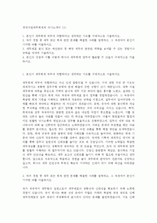 경영지원재무회계직 자기소개서 (3)