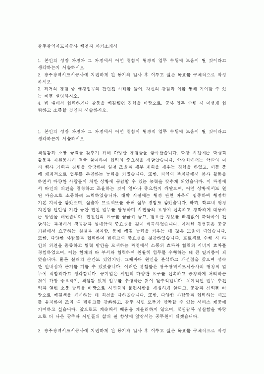 광주광역시도시공사 행정직 자기소개서