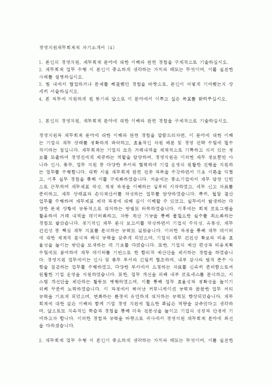 경영지원재무회계직 자기소개서 (4)