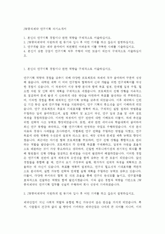 JW중외제약 연구기획 자기소개서