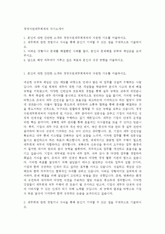 경영지원재무회계직 자기소개서