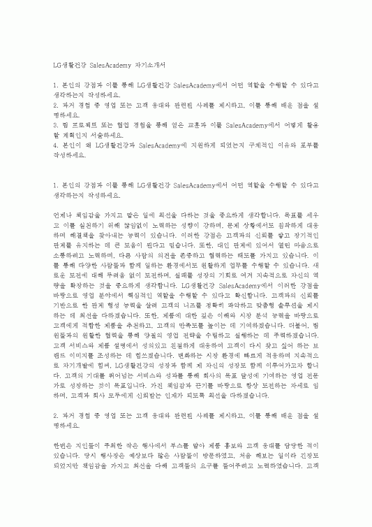 LG생활건강 SalesAcademy 자기소개서