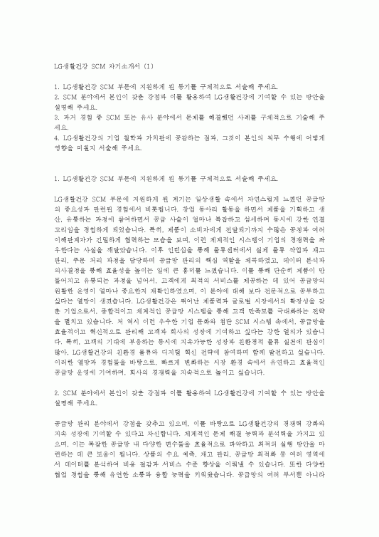 LG생활건강 SCM 자기소개서 (1)