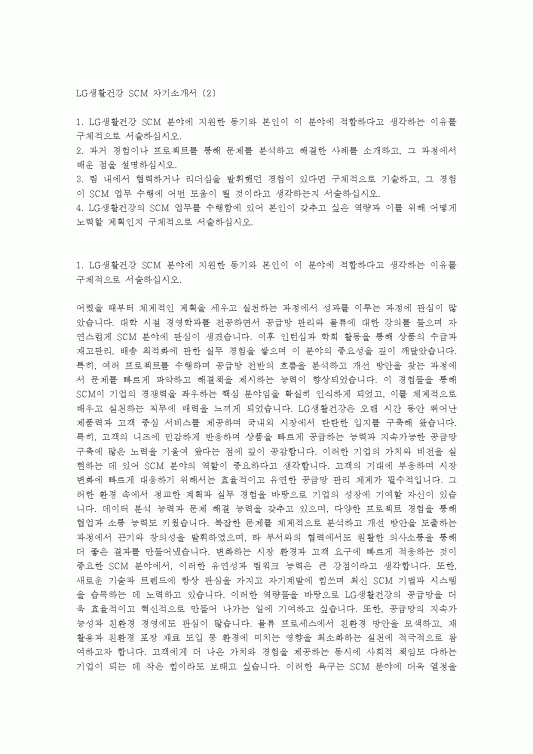 LG생활건강 SCM 자기소개서 (2)