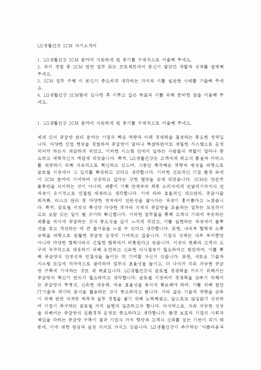 LG생활건강 SCM 자기소개서