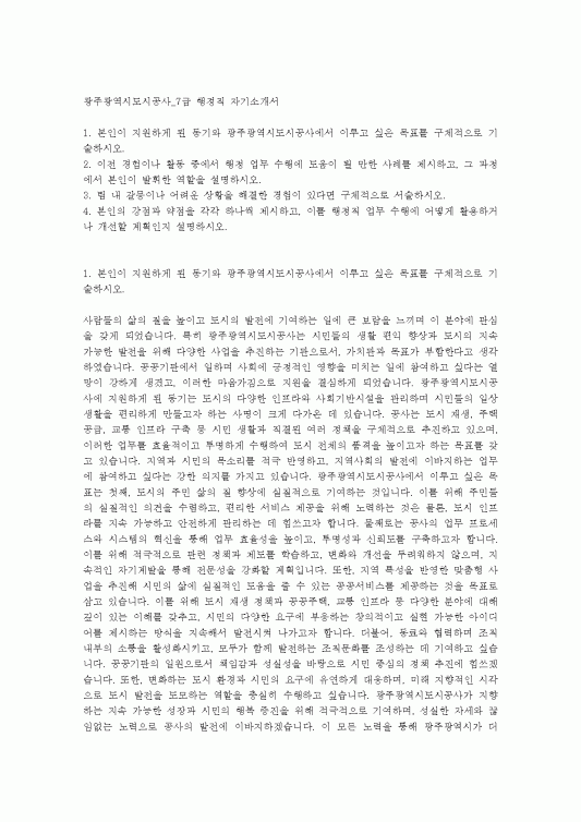 광주광역시도시공사_7급 행정직 자기소개서