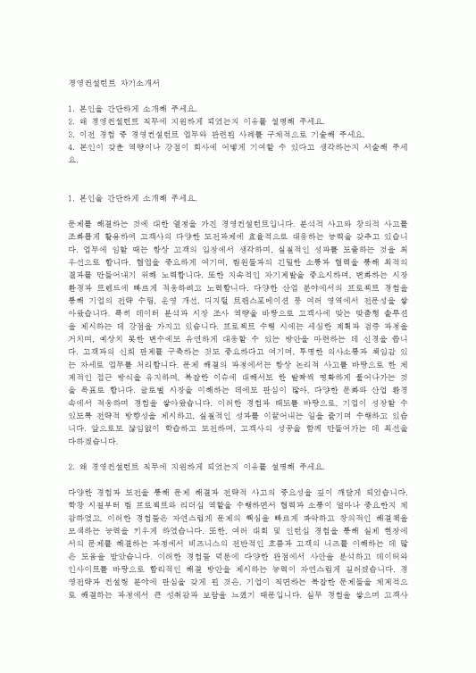 경영컨설턴트 자기소개서