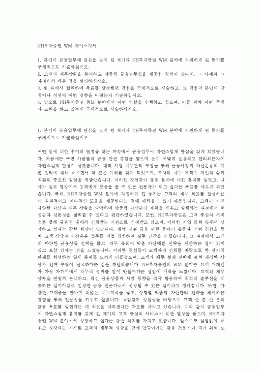 NH투자증권 WM 자기소개서