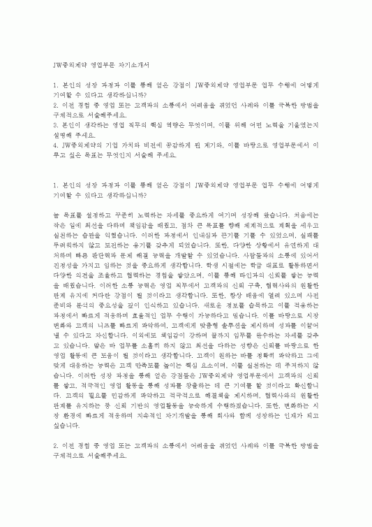 JW중외제약 영업부문 자기소개서