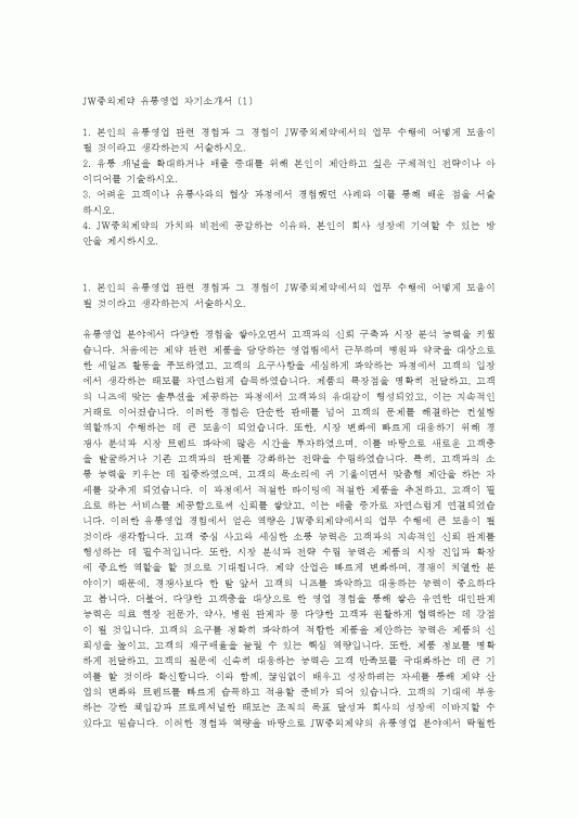 JW중외제약 유통영업 자기소개서 (1)