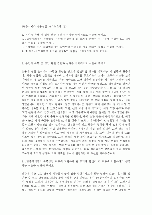 JW중외제약 유통영업 자기소개서 (2)