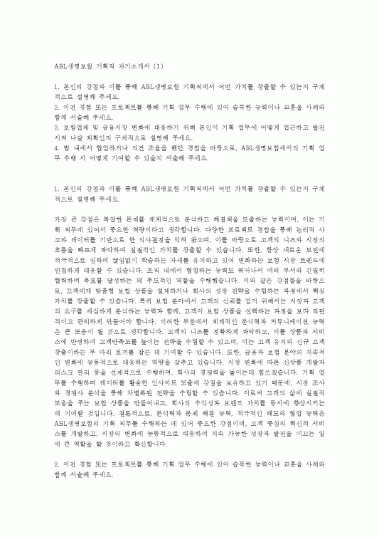 ABL생명보험 기획직 자기소개서 (1)