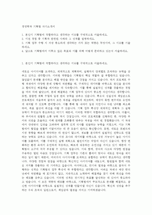 경영학과 기획팀 자기소개서
