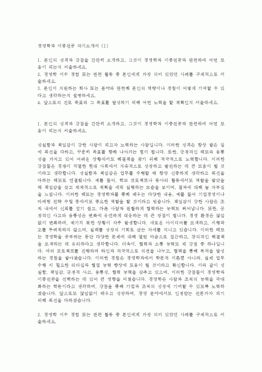 경영학과 이중전공 자기소개서 (1)