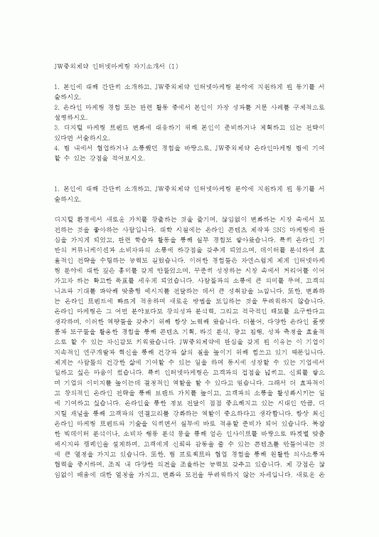 JW중외제약 인터넷마케팅 자기소개서 (1)