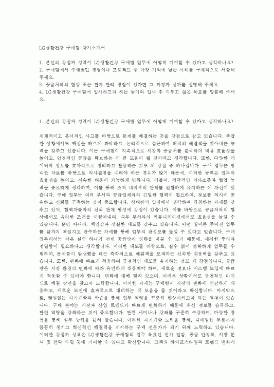 LG생활건강 구매팀 자기소개서