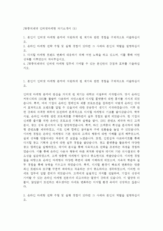 JW중외제약 인터넷마케팅 자기소개서 (5)