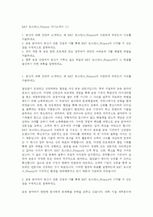 BAT 로스만스_Finance 자기소개서 (1)