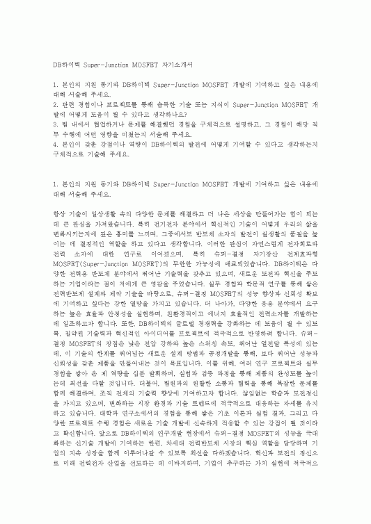 DB하이텍 Super-Junction MOSFET 자기소개서