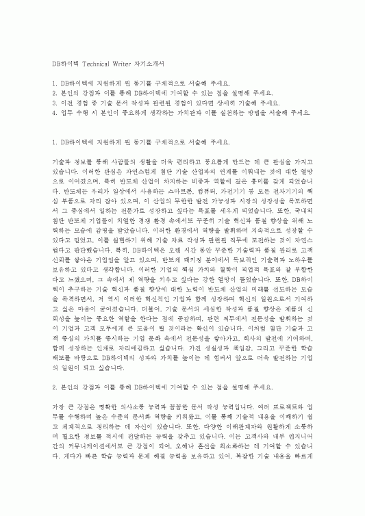 DB하이텍 Technical Writer 자기소개서