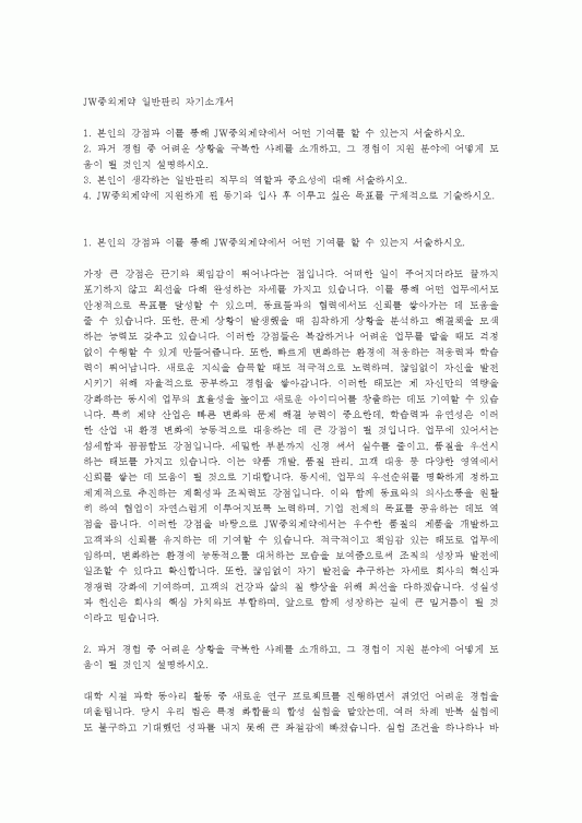 JW중외제약 일반관리 자기소개서