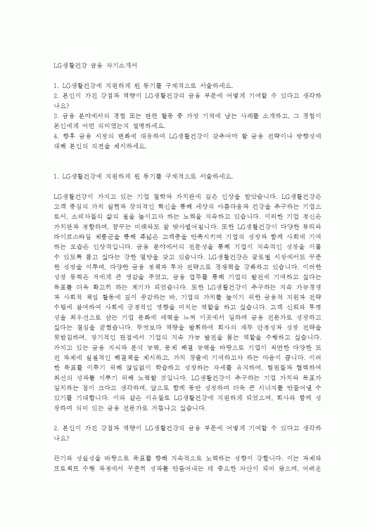 LG생활건강 금융 자기소개서