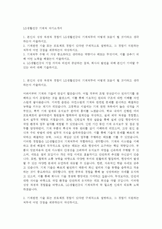 LG생활건강 기계직 자기소개서