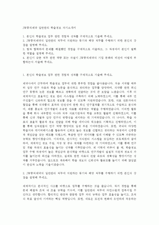JW중외제약 일반관리 학술정보 자기소개서