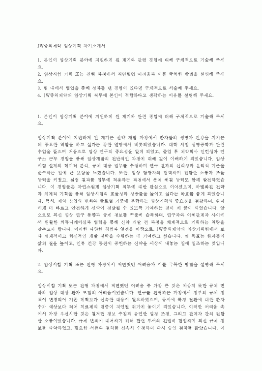 JW중외제약 임상기획 자기소개서