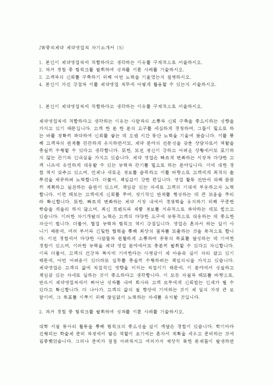 JW중외제약 제약영업직 자기소개서 (5)