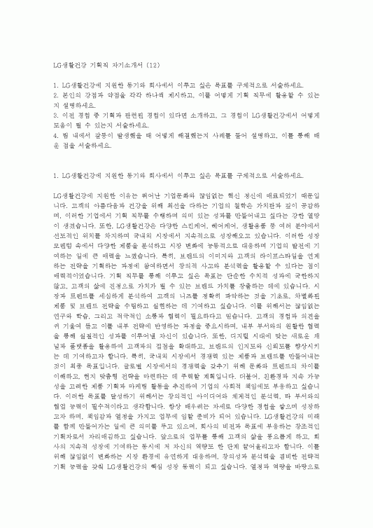 LG생활건강 기획직 자기소개서 (12)