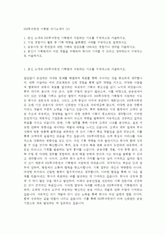 NH투자증권 기획팀 자기소개서 (2)