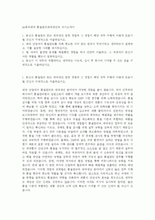 jw중외제약 품질관리제약생산직 자기소개서
