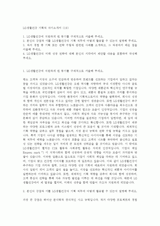 LG생활건강 기획직 자기소개서 (19)